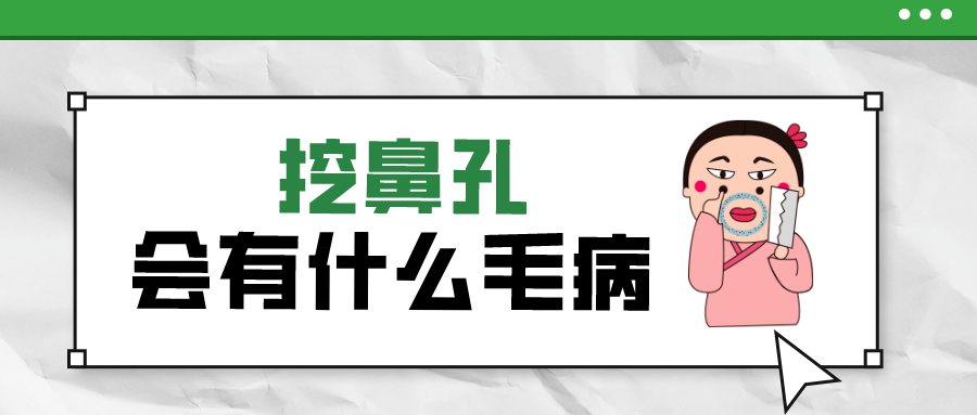 每个爱挖鼻孔的，都会承担这几个严重后果！