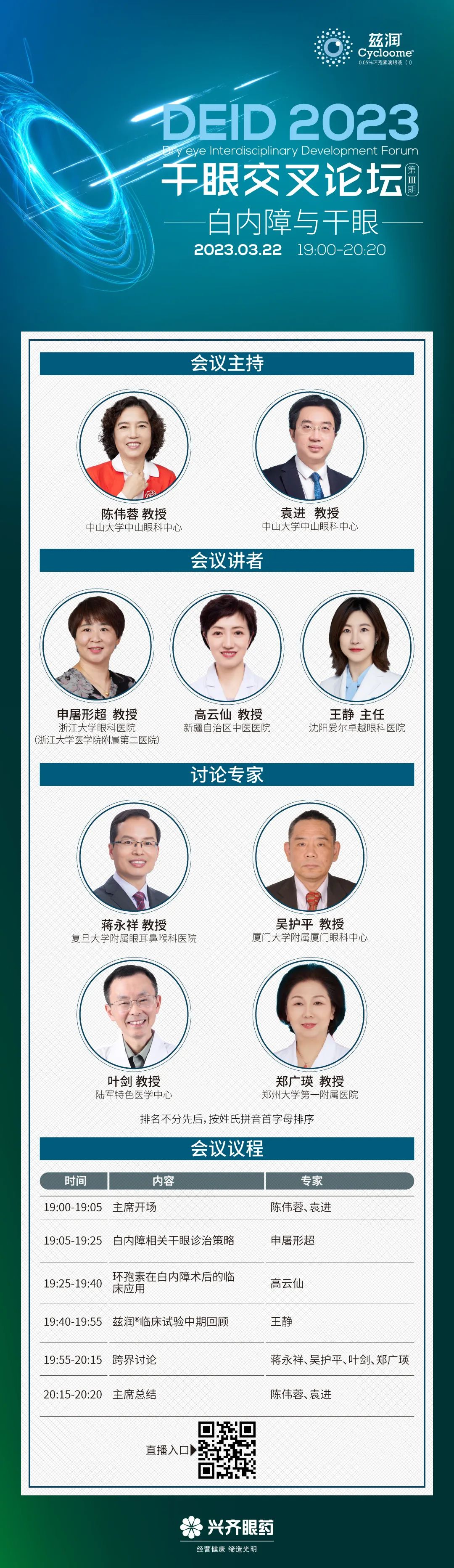 【今日直播】白内障与干眼——DEID 2023干眼交叉论坛第三期与您相约