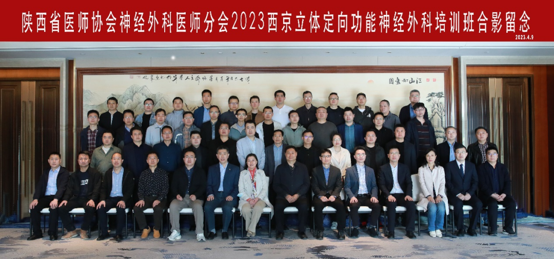 “2023西京立体定向功能神经外科培训班” 在西安成功举办！